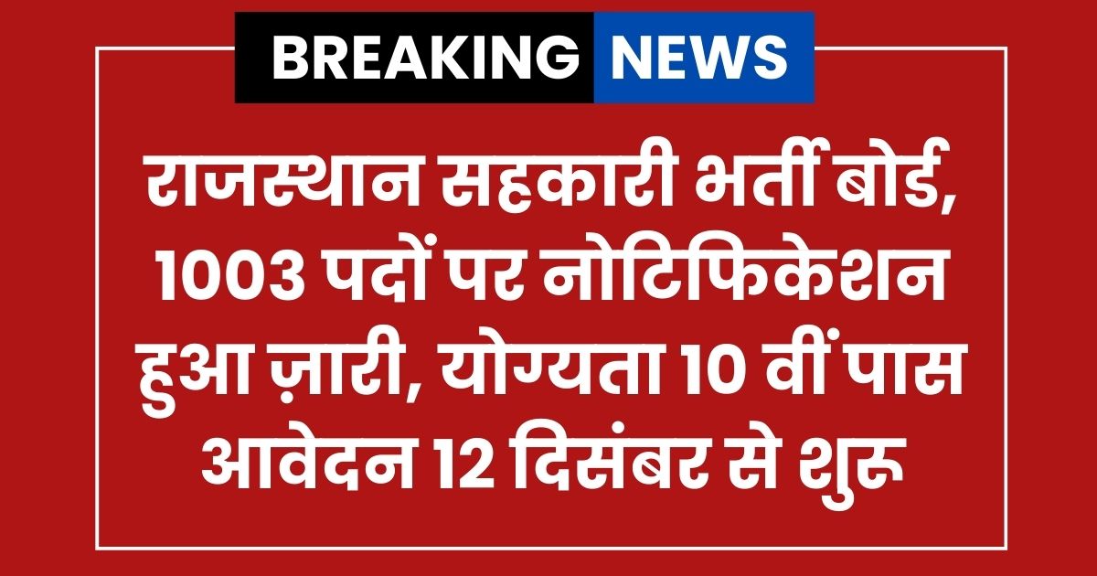 Rajasthan Cooperative Vacancy 2024 : राजस्थान सहकारी भर्ती बोर्ड, 1003 ... Rajasthan Cooperative Vacancy 2024 : राजस्थान सहकारी भर्ती बोर्ड, 1003 ...